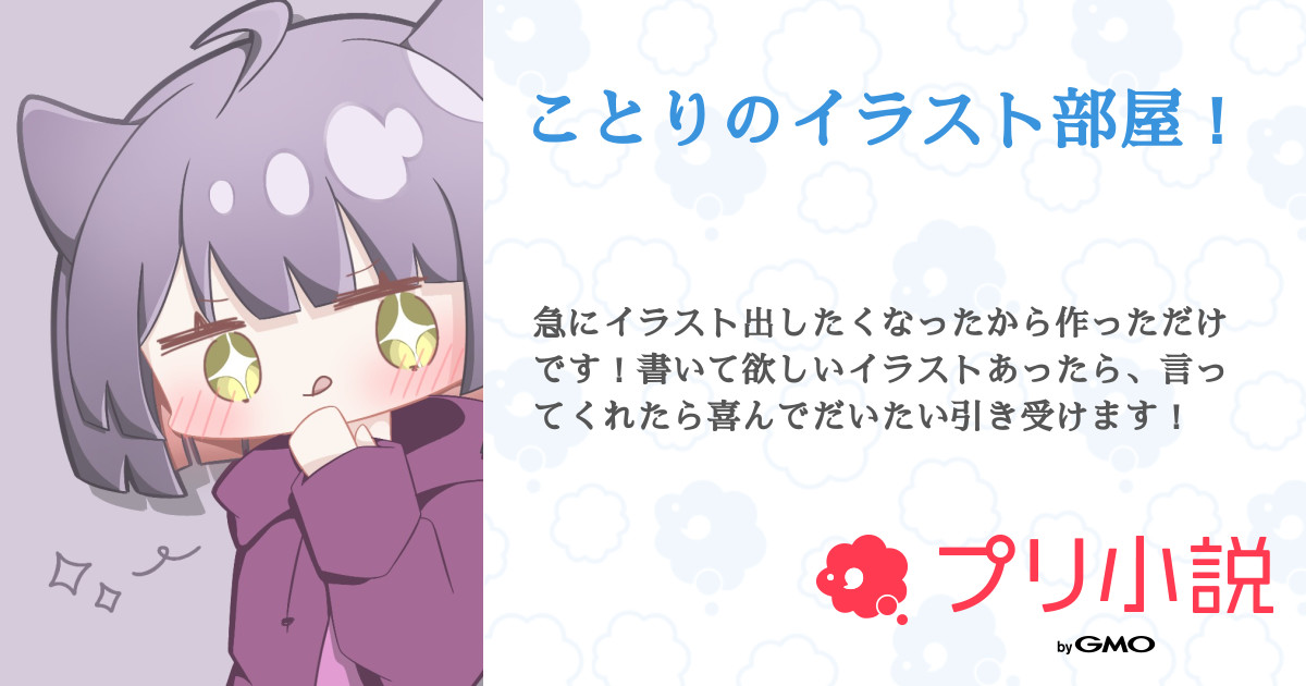 ことりのイラスト部屋！ 全28話 【連載中】（＠ とあることりさんの小説） 無料スマホ夢小説ならプリ小説 Bygmo